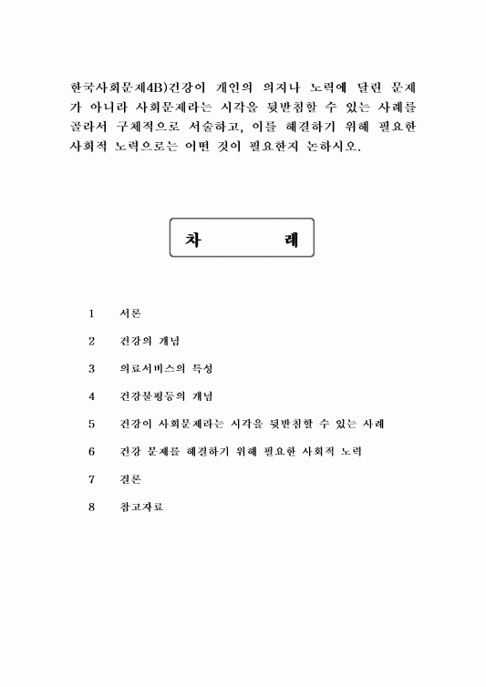 한국사회문제4B)건강이 개인의 의지나 노력에 달린 문제가 아니라 사회문제라는 시각 뒷받침할 수 있는 사례를 구체적 서술, 해결하기 위해 필요한 사회적 노력으로 어떤것이 필요한가-건강,의료서비스,건강불평등