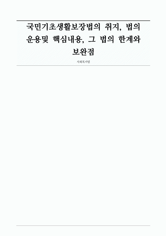 국민기초생활보장법의 취지, 법의 운용및 핵심내용, 그 법의 한계와 보완점