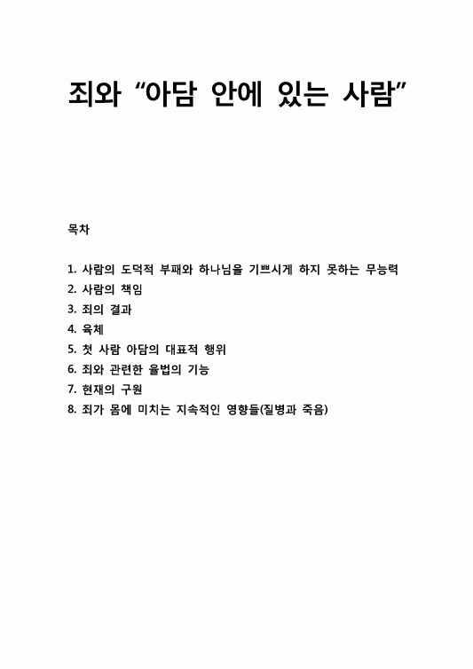 [바울신학] 죄와 “아담 안에 있는 사람” 사람의 도덕적 부패와 책임, 죄의 결과, 율법의 기능 및 구원 [타락한 인류의 처지에 대한 바울의 묘사와 더불어 바울 신학의 해설]