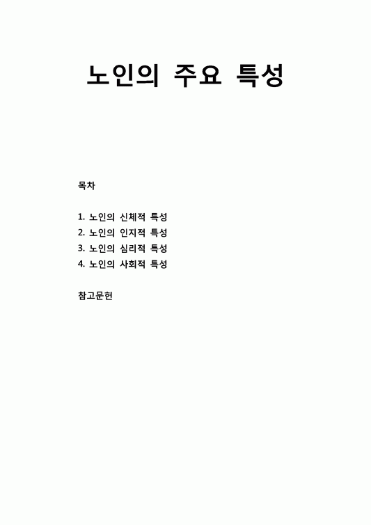 [사회복지개론] 노인의 주요 특성 {노인의 신체적·인지적·심리적 특성·사회적 특성}