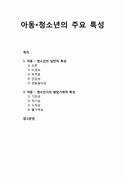 [사회복지개론] 아동•청소년의 주요 특성 {아동과 청소년의 일반적 특성, 아동과 청소년기의 발달기제적 특성}