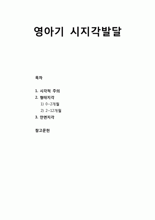 [영유아발달] 영아기 시지각발달(視知覺 發達) - 시각적 주의, 형태지각(0-2개월, 2-12개월), 안면지각