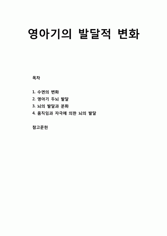 [영유아발달] 영아기(嬰兒期)의 발달적 변화 - 수면의 변화, 영아기 두뇌 발달, 뇌의 발달과 분화, 움직임과 자극에 의한 뇌의 발달