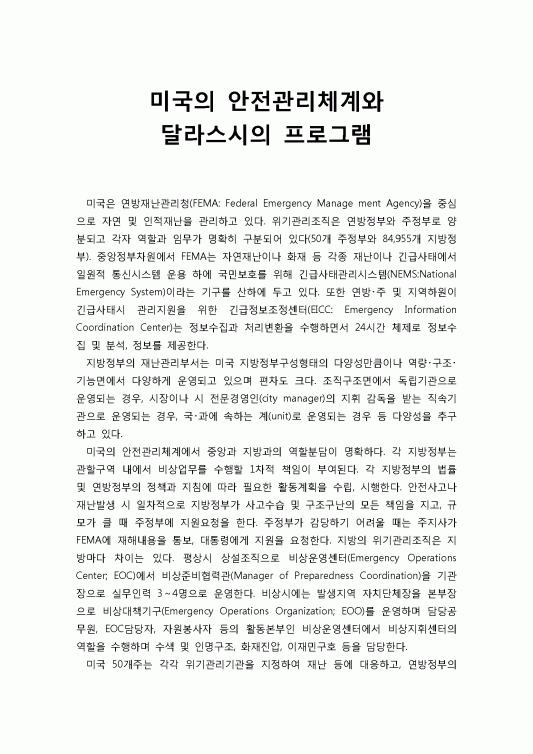 미국의 안전관리체계와 달라스시(Dallas)의 프로그램(선진 안전도시 경험적 사례)