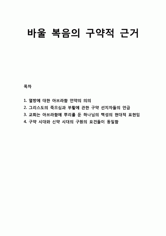 [바울Paul신학] 바울 복음의 구약적 근거 (바울이 그의 교회들을 구약 성경의 신학과 연결시키는 네 가지 방식)