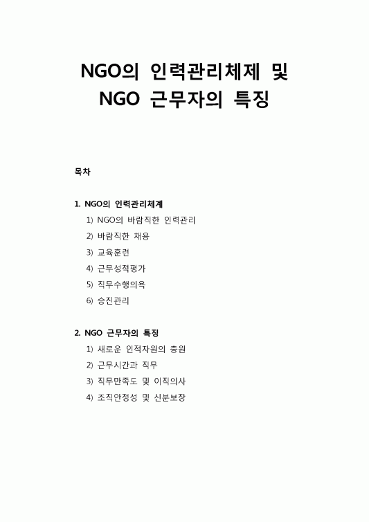 [NGO : Non Governmental Organization] NGO의 인력관리체제 및 NGO 근무자의 특징 (NGO의 바람직한 인력관리체계 및 다양한 NGO 근무자의 특성)