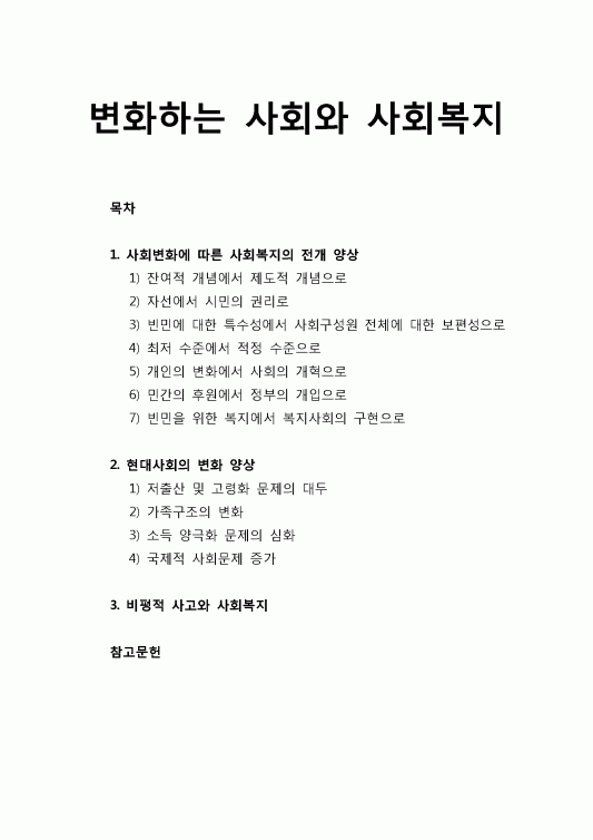 [사회복지社會福祉개론] 변화하는 사회와 사회복지 - 사회변화에 따른 사회복지의 전개 양상, 현대사회의 변화 양상, 비평적 사고와 사회복지