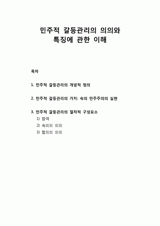 민주적 갈등관리(民主的 葛藤管理)의 의의와 특징 {민주적 갈등관리의 개념적 정의와 가치(숙의 민주주의 실현), 민주적 갈등관리의 절차적 구성요소(참여, 숙의의 의의, 합의의 의의)}