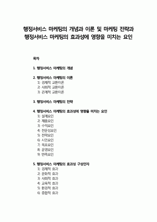 행정서비스 마케팅의 개념,거래(transactions) 행정서비스 마케팅의 이론, 행정서비스 마케팅의 전략, 행정서비스 마케팅의 효과성에 영향을 미치는 요인 및 구성인자