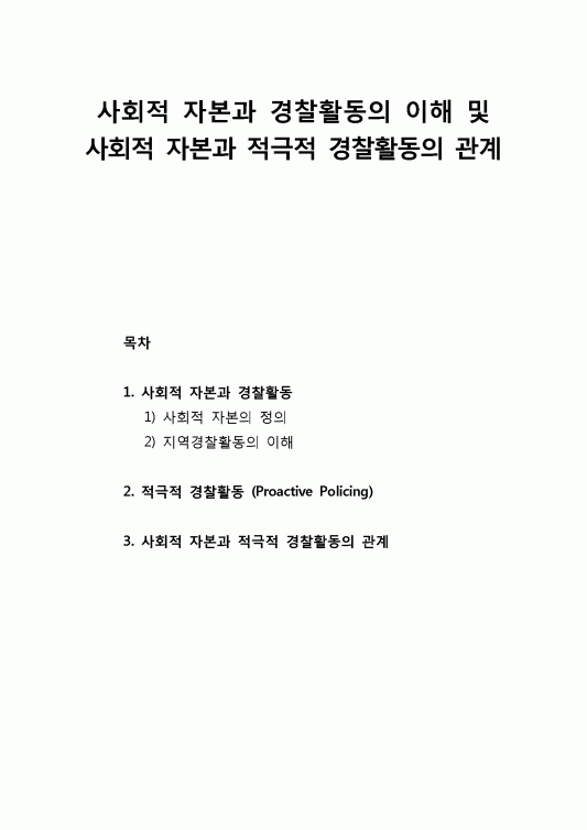 <사회적 자본과 경찰활동> 사회적 자본(Social Capital)과 경찰활동의 이해 및 사회적 자본과 적극적 경찰활동(Proactive Policing)의 관계