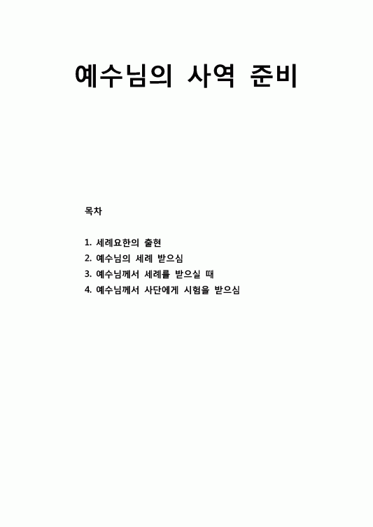 [복음福音비평사] 예수님의 사역 준비 (세례요한의 출현, 예수님의 세례 받으심, 예수님께서 세례를 받으실 때의 현상, 예수님께서 사단에게 시험을 받으심)