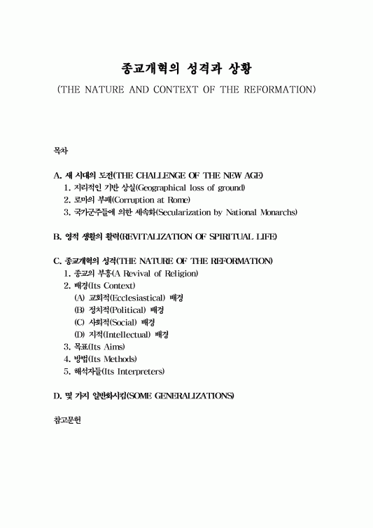 [종교개혁사religious reformation] 종교개혁의 성격과 상황 (지리적인 기반 상실, 로마의 부패, 국가군주들에 의한 세속화, 영적 생활의 활력, 종교개혁의 성격)