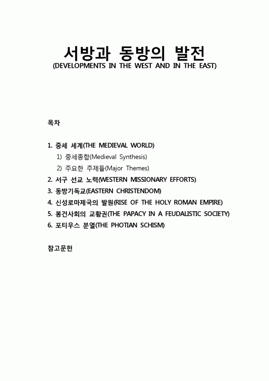 [초대교회사] 서방과 동방의 발전 (Developments In The West And In The East) (중세 세계, 서구 선교 노력, 동방기독교, 신성로마제국의 발원, 봉건사회의 교황권, 포티우스 분열)