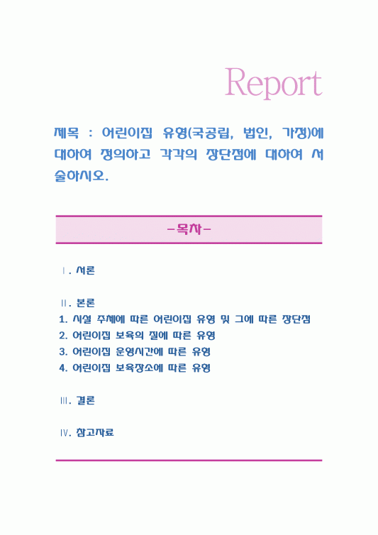 어린이집 유형(국공립, 법인, 가정)에 대하여 정의하고 각각의 장단점에 대하여 서술.