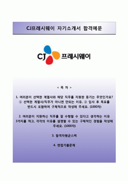 (CJ프레시웨이자기소개서 + 면접족보) CJ프레시웨이자소서 [CJ프레시웨이합격자기소개서,CJ프레쉬웨이자소서항목]