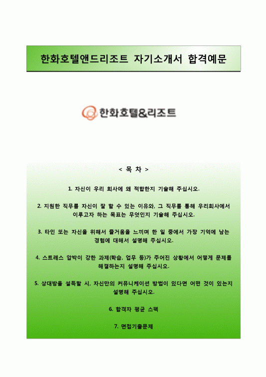 (한화호텔앤드리조트자기소개서 + 면접interview족보) 한화호텔앤드리조트자소서 [한화호텔리조트합격자기소개서,한화호텔리조트자소서항목]