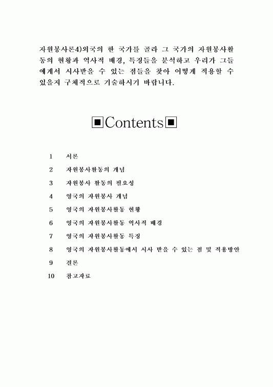 자원봉사론4)외국의 한 국가를 골라 그 국가의 자원봉사활동의 현황과 역사적 배경, 특징들을 분석하고 우리가 그들에게서 시사받을 수 있는 점들을 찾아 어떻게 적용할 수 있을지 구체적으로 기술 -영국의 자원봉사