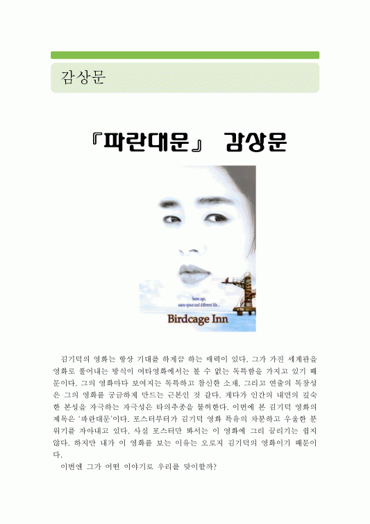 김기덕의 파란대문 영화감상문 (파란대문 영화감상문, 파란대문 감상문, 파란대문 줄거리, 파란대문 독후감, 파란대문 분석,파란대문을 보고,파란대문 해석, 파란대문 비평, 김기덕