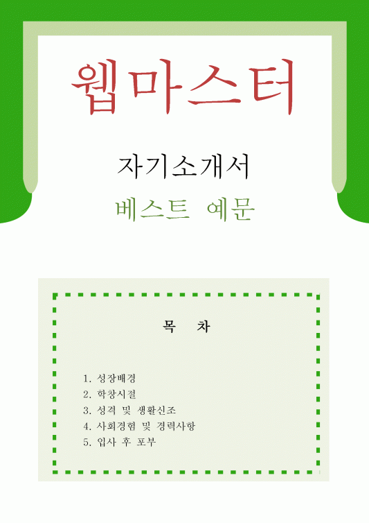 [웹마스터 자기소개서 우수예문] 웹마스터 자소서,웹개발자 자기소개서,웹제작자 자기소개서,웹프로그래머 자소서,웹관리자 자기소개서 합격예문,웹마스터 자소서 우수예문,잘쓴예,샘플