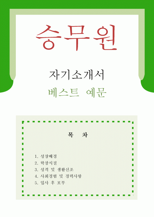 [객실승무원 자기소개서 우수예문] 객실승무원 자소서,스튜어디스 자기소개서,승무원 자기소개서,항공사 자소서,스튜어디스 합격예문,대한항공 우수예문,아시아나항공,제주항공 잘쓴예,샘플