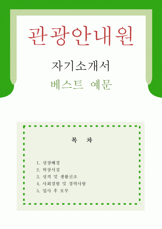 [관광안내원 자기소개서 우수예문] 관광안내원 자소서,여행가이드 자기소개서,관광회사 자기소개서,여행안내원 자소서,관광통역 합격예문,여행사 잘쓴예,투어컨덕터,관광가이드 자소서 샘플