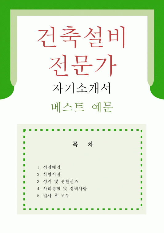 [건축설비전문가 자기소개서 우수예문] 건축설비전문가 자소서,건축설비기술직 자기소개서, 건축회사 자기소개서,건설회사 자소서,건축설비기술자 합격예문, 건축설비사 우수예문,자소서 잘쓴예