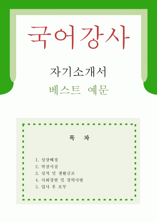 [국어강사 자기소개서 우수예문] 국어강사 자소서,학원강사 자기소개서,시간제강사 자기소개서,대학강사 자소서,국어교사 합격예문,보습학원 우수예문,기간제강사 잘쓴예,자소서 샘플