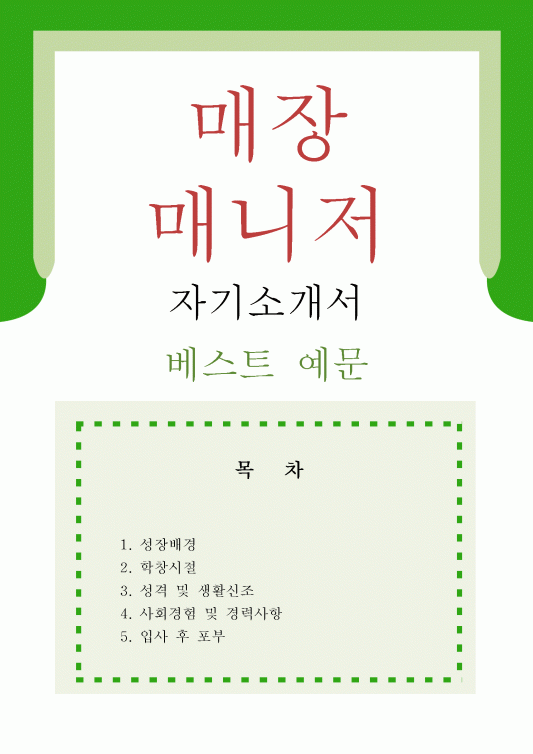 [매장매니저 자기소개서 우수예문] 매장매니저 자소서,매장 슈퍼바이저 자기소개서,매장점장 자기소개서,매장매니저 자소서,편의점 합격예문,프렌차이즈 우수예문, 매니저 자소서 잘쓴예,샘플