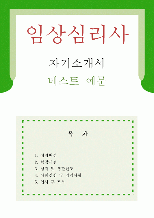 [임상심리사 자기소개서 우수예문] 임상심리사 자소서,심리치료사 자기소개서,심리상담사 자기소개서,청소년심리상담사 자소서,아동심리상담사 합격예문,임상심리사 우수예문, 자소서 잘쓴예,샘