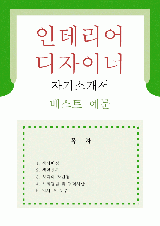 [인테리어 디자이너 자기소개서 우수예문] 인테리어 디자이너 자소서,인테리어 업체 자기소개서,인테리어 디자인 자기소개서,인테리어회사 자소서,합격예문,잘쓴예,인테리어디자인 자소서 샘플