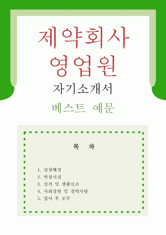 [제약회사 영업원 자기소개서 우수예문] 제약회사 영업원 자소서,제약회사 자기소개서,제약영업직 자기소개서,한림제약 자소서,동아제약 합격예문,대웅제약 자기소개서,녹십자 우수예문, 잘쓴