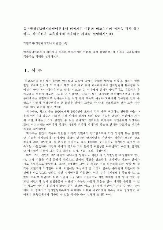 유아발달4B)인지발달이론에서 피아제의 이론과 비고츠키의 이론을 설명하고, 각 이론을 교육실제에 적용하는 사례를 설명하시오00-피아제(Piaget)와 비고츠키(비고스키/Vygotsky) 이론