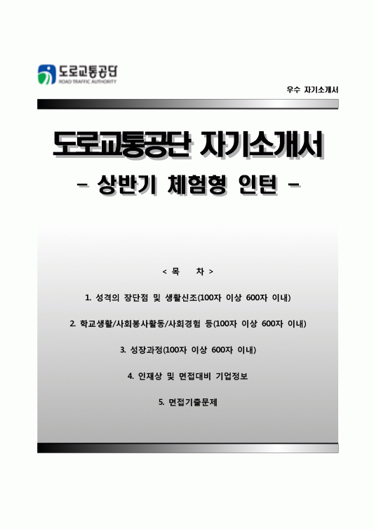 [BEST Resume] [도로교통공단 (道路交通公團) 자기소개서] 도로교통공단 {상반기 체험형 인턴} 자소서 (＊면접기출문제) [도로교통공단자기소개서도로교통공단자소서] 추천 우수 이력서 리포트 견본