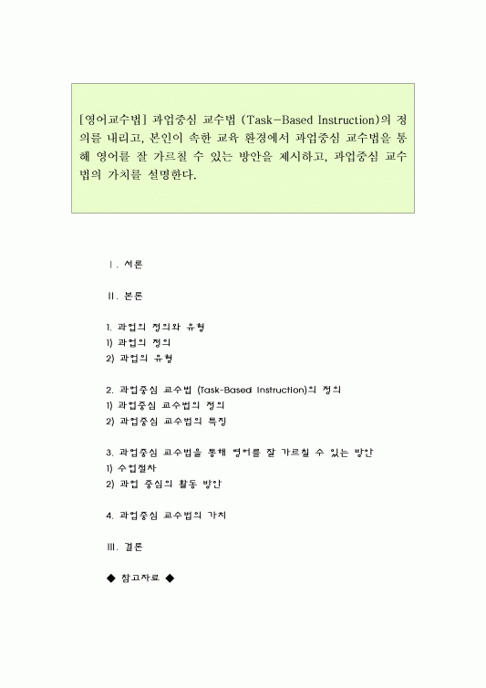 [영어교수법] 과업중심 교수법 (Task-Based Instruction)의 정의와 유형 및 특징, 과업중심 교수법을 통해 영어를 잘 가르칠 수 있는 방안을 제시, 과업중심 교수법의 가치를 설명하세요