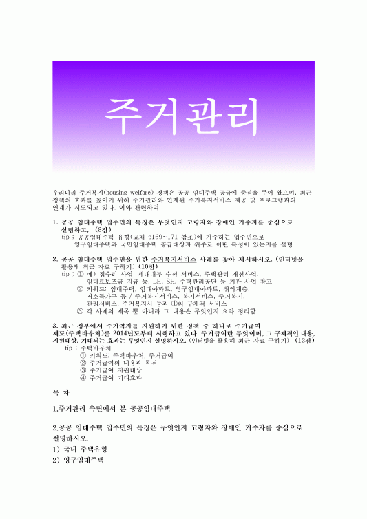 주거관리 가정학과] ①공공 임대주택 입주민 특징이 무엇인지 고령자와 장애인거주자 중심 설명, ②공공임대주택 입주민 위한 주거복지서비스 사례 제시 ③주거급여란 무엇인가(주거관리)