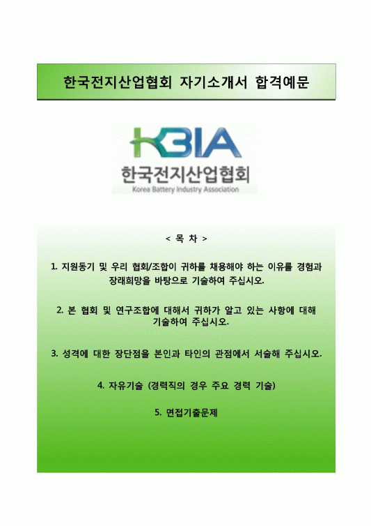 [한국전지산업협회자기소개서] 한국 전지산업협회 자소서와 면접예상문제,합격예문