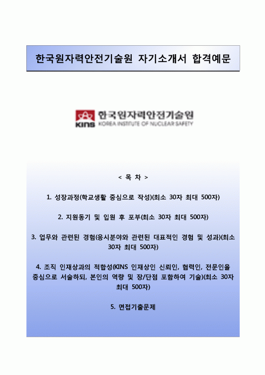 [한국원자력안전기술원자기소개서] 한국원자력안전기술원 합격자소서와 면접기출문제,입원 후 포부