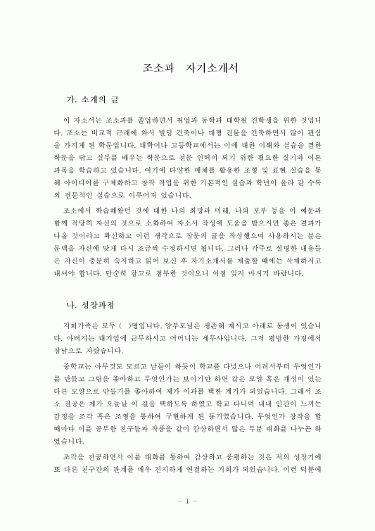 조소과  자기소개서, 조형창작과 자소서 이력서 / 조소과를 졸업하면서 취업과 동학과 대학원 진학생을 위한 것입니다.