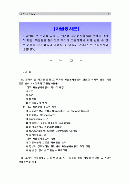 [자원봉사론]외국의 한 국가를 골라 그 국가의 자원봉사활동의 현황과 역사적 배경,  특징들을 분석하고 우리가 그들에게서 시사 받을 수 있는 점들을 찾아 어떻게 적용 - 「미국의 자원봉사활동」역사와 현황, 특징