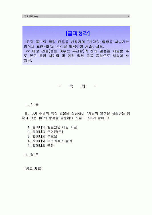 [글과생각] 주변의 특정 인물을 선정하여 “사람의 일생을 서술하는 방식과 표현-전(傳)”의 방식을 활용하여 서술하시오. - <우리 할머니>