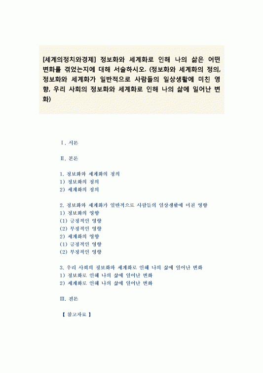 [세계의정치와경제] 정보화와 세계화로 인해 나의 삶은 어떤 변화를 겪었는지에 대해 서술하시오. (정보화와 세계화의 정의, 정보화와 세계화의 영향으로 일상생활에 미친 영향, 본인 삶에 일어난 변화)