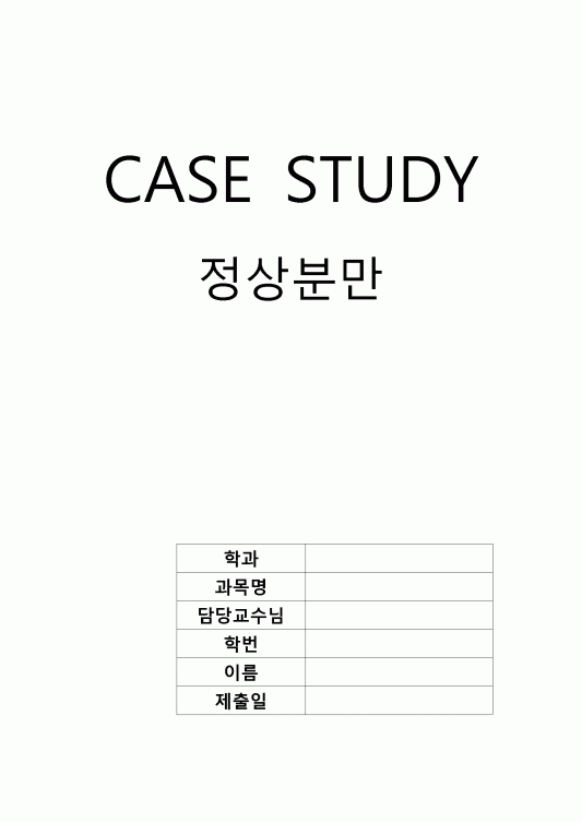 모성간호학 케이스 CASE STUDY - 자연분만