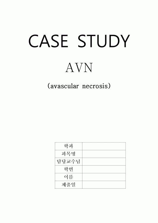 [성인간호학] 무혈관성 괴사 케이스 AVN (avascular necrosis) CASE STUDY