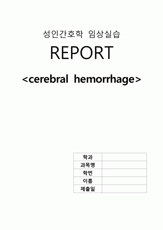 [성인간호학] 뇌출혈 케이스 Cerebral Hemorrhage CASE STUDY