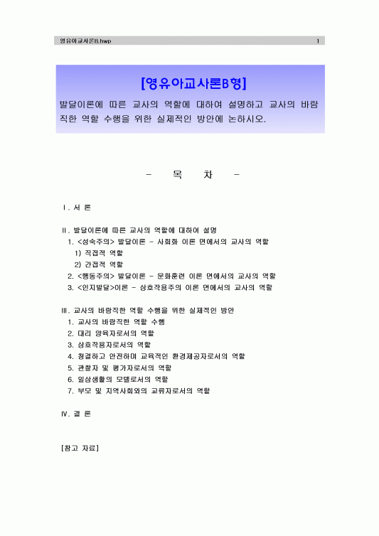 [영유아교사론B형]발달이론에 따른 교사의 역할에 대하여 설명하고 교사의 바람직한 역할 수행을 위한 실제적인 방안에 논하시오 - 성숙주의, 행동주의, 인지발달 이론 & 교사의 바람직한 역할 수행 방안