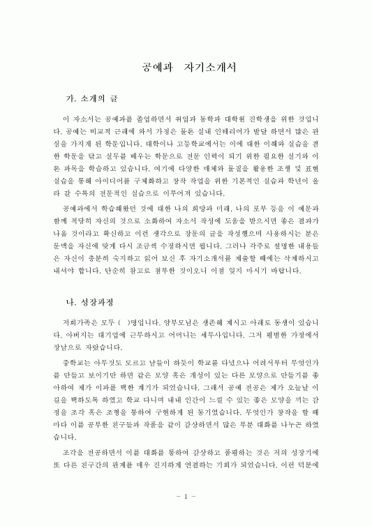 공예과 자기소개서 자소서 이력서 (공예과를 졸업하면서 취업과 동학과 대학원 진학생을 위한 것입니다)