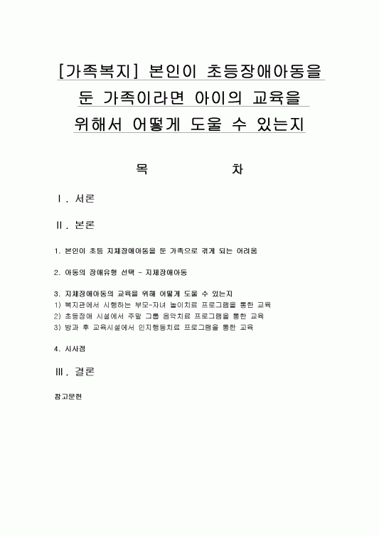 [가족복지] 본인이 초등장애아동을 둔 가족이라면 아이의 교육을 위해서 어떻게 도울 수 있는지 [초등장애아동]