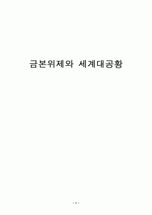 금본위제와 세계대공황 {대공황의 배경, 대공황의 원인에 대한 일반이론, 대공황의 원인, 대공황의 타계책}