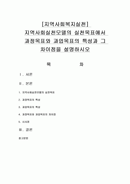 [지역사회복지실천] 지역사회실천모델의 실천목표에서 과정목표와 과업목표의 특성과 그 차이점을 설명하시오 [지역사회실천모델]