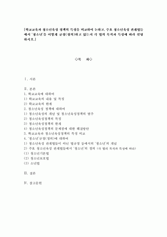 청소년육성제도론3>>학교교육과 청소년육성 정책의 특징을 비교하여 논의, 주요 청소년육성 관계법들에서 ‘청소년’을 어떻게 정의(규정)하고 있는지 각 법의 목적과 특성에 따라 설명:)-학교교육,청소년육성